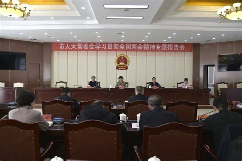 市人大常委会召开学习贯彻全国两会精神专题报告会创业孙艾引导