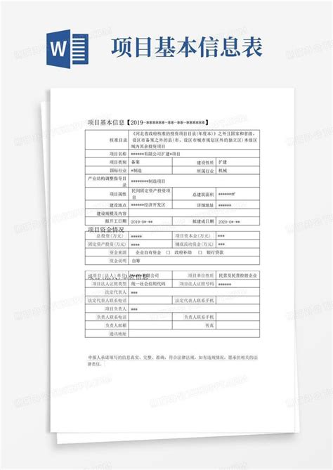 技改项目基本信息表word模板下载 编号lokrdjgm 熊猫办公