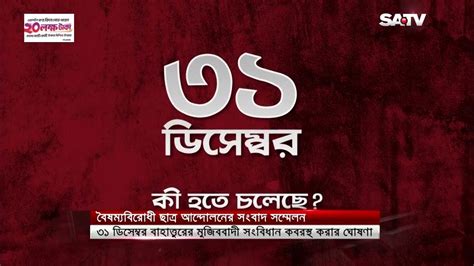 ৩১ ডিসেম্বর শহীদ মিনারে গণ জমায়েতের ডাক দিয়েছে বৈষম্যবিরোধী ছাত্র