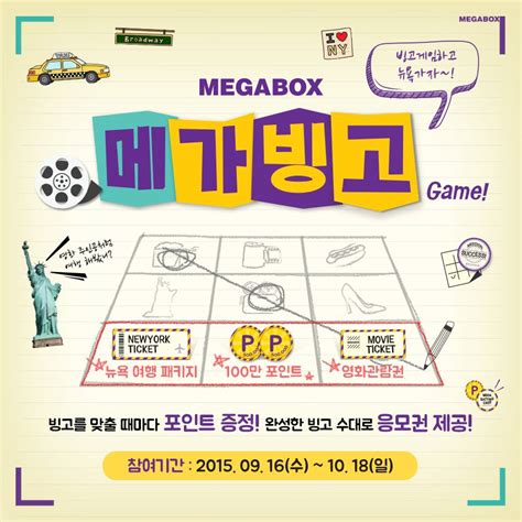 메가박스 Megabox 인생뉴욕여행 즐기는 방법 정답 메가박스에서 영화를 본다 ♥ 빙고