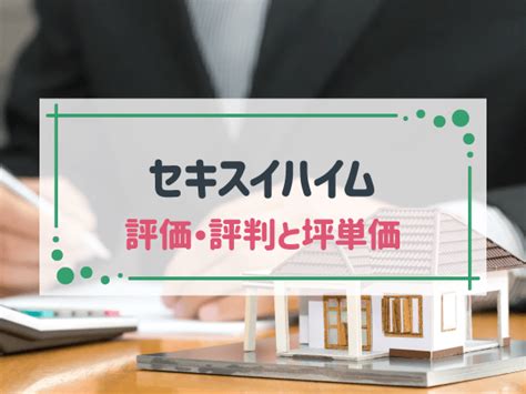【2025年最新】セキスイハイムの評判は？基本情報やアンケート結果に基づいた評価を徹底解説 Home4u 家づくりのとびら