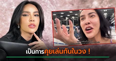 นัท นิสามณี แจงพูดระเบิดที่สนามบิน แค่คุยเล่นกับเพื่อน ไม่มีเจตนาก่อกวน