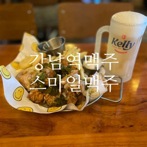 강남역술집 강남핫플 강남가성비술집 스마일맥주 네이버 블로그