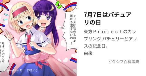 7月7日はパチュアリの日 しちがつなのかはぱちゅありのひとは【ピクシブ百科事典】