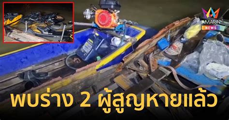 เจอแล้ว ร่างคนขับเรือและผดส ถูกหนุ่มนักแสดงซีรีส์ดังขี่เจ็ตสกีพุ่งชน