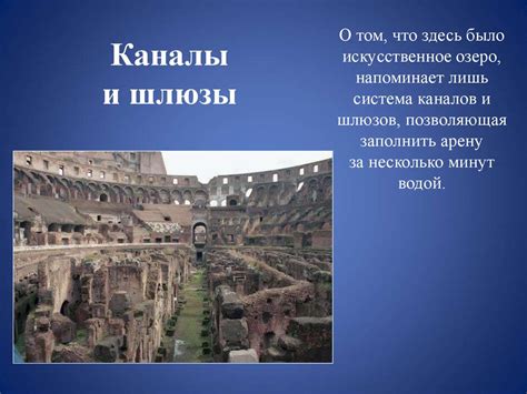 Архитектурные сооружения Древнего Рима Амфитеатр Колизей презентация