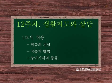 Ppt 1 교시 적응 적응의 개념 적응의 방법 방어기제의 종류 Powerpoint Presentation
