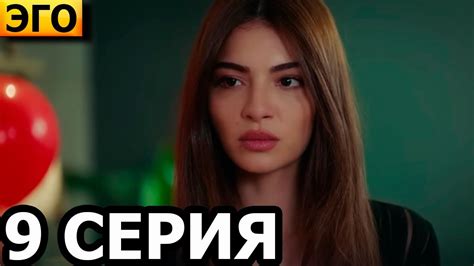 Эго 9 серия русская озвучка анонс и дата выхода Турецкий сериал