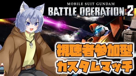 【バトオペ2】視聴者参加型カスタムマッチ 初見さんも歓迎♪【vtuber大神わぅ】 Youtube