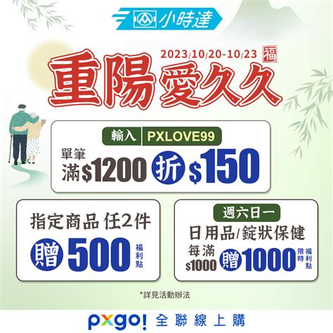 全聯福利中心 【全聯小時達】重陽愛久久 👉 48zmsm2 重陽敬老送禮盡孝道🛍