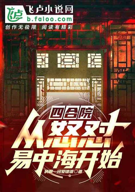 四合院：从怒怼易中海开始俩眼一闭爱谁谁小说全本小说下载飞卢小说网
