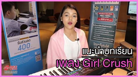 แนะนำบทเรียน เพลง Girl Crush Youtube
