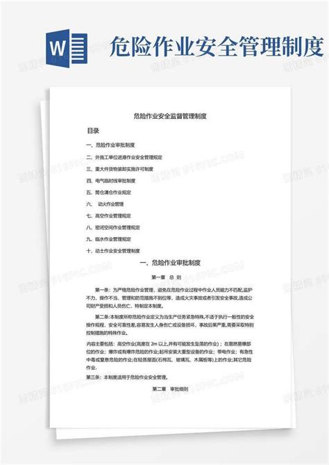 危险作业安全监督管理制度word模板免费下载编号1k3a54995图精灵