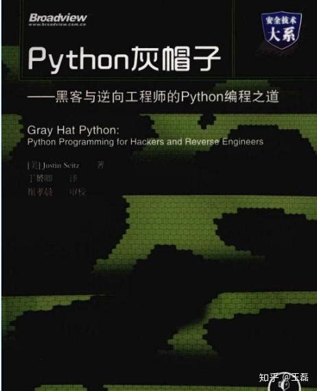 黑客酷吗？《python灰帽子》黑客与逆向工程师的python编程之道 知乎