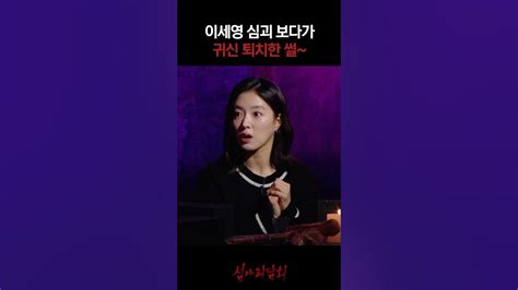 이세영 심괴 보다가 귀신 퇴치한 썰~ 심야괴담회 Youtube