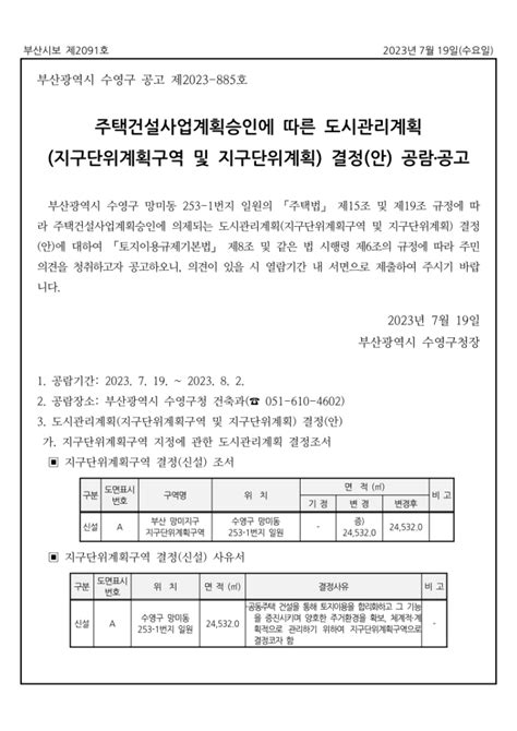 주택건설사업계획승인에 따른 도시관리계획지구단위계획구역 및 지구단위계획 결정안 공람․공고 수영구 망미동 253 1번지