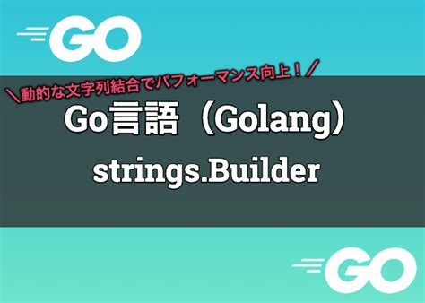 Go言語Golangの動的な文字列結合にはstrings Builderを使う Golang Tech