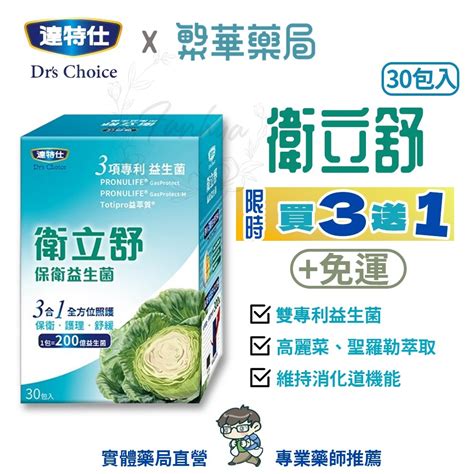 達特仕 衛立舒 保衛益生菌 30包盒 高麗菜精 Totipro益萃質 Pronulife 益生菌｜繁華中西藥局｜ 蝦皮購物