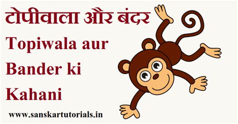 Topiwala Aur Bander Ki Kahani टोपीवाला और बंदर