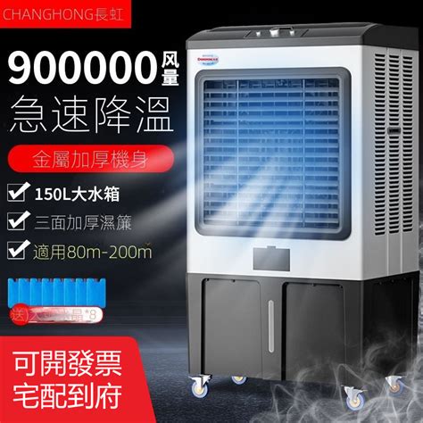 🌟現貨直銷 開立發票🌟長虹工業冷風機大型商用水冷空調扇飯店工廠超強冷風機制冷風扇 蝦皮購物