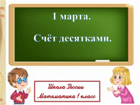 Презентация Счёт десяткам№2