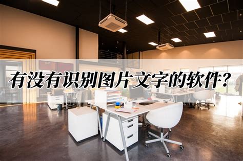 有没有识别图片文字的软件？推荐两款软件 哔哩哔哩