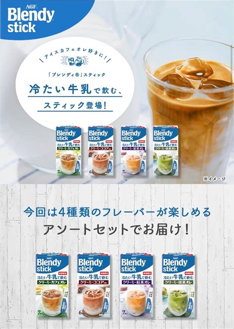 タメせる！味の素agf「「ブレンディ®」スティック 冷たい牛乳で飲むシリーズ アソート」 モラタメママ生活