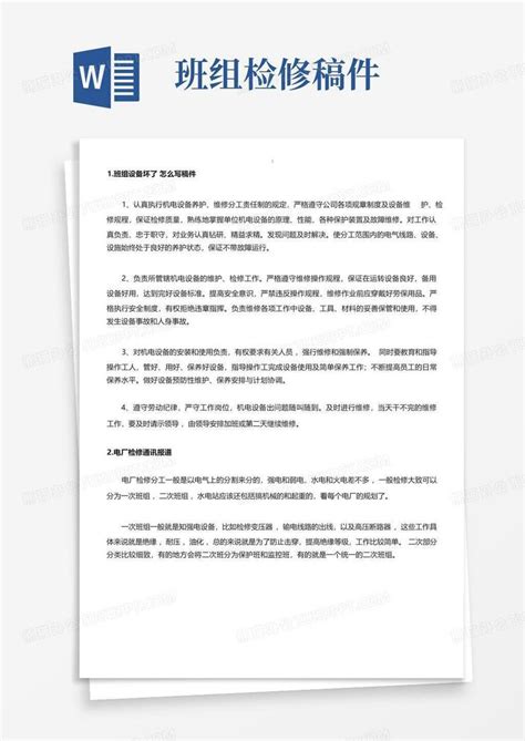班组检修稿件word模板下载编号qogmorem熊猫办公
