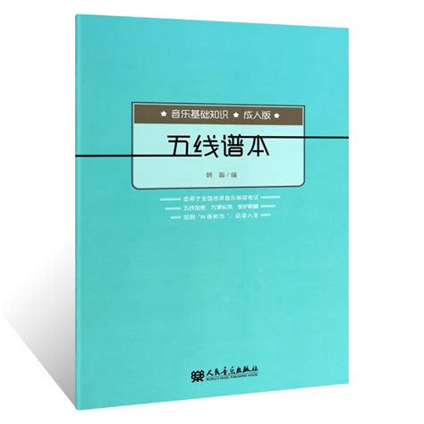正版五线谱本音乐基础知识成人版韩瀚人民音乐出版社儿童小学生音乐生自学音乐作业本乐理练习本创意五线谱本虎窝淘
