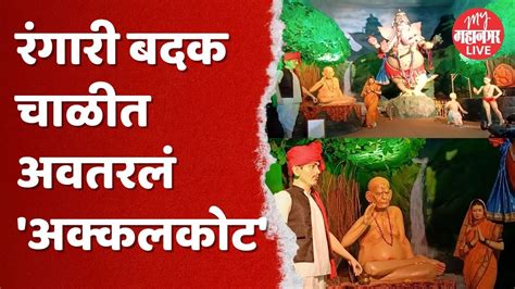 Rangari Badak Chawl Ganesh Utsav 2024 रंगारी बदक चाळीत अवतरलं