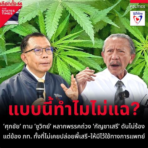 ศุภชัย ถาม ชูวิทย์ หลากพรรคถ่วง กัญชาเสรี ดันไม่ร้อง แต่ข้อง ภท