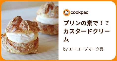 プリンの素で！？カスタードクリーム By エーコープマーク品 【クックパッド】 簡単おいしいみんなのレシピが395万品