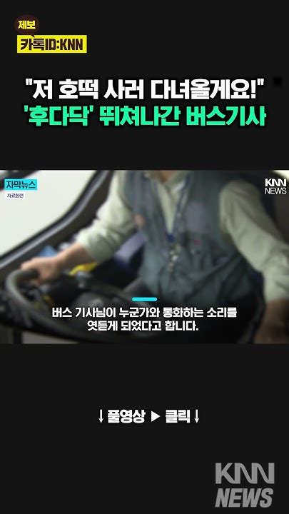 손님 저 호떡 사러 갔다 와도 될까요 귀여운 버스 기사 화제 Knn Youtube
