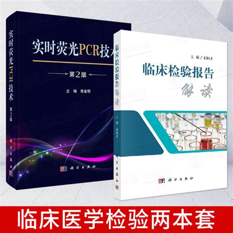 【套装2本】实时荧光pcr技术（第2版）李金明临床检验报告解读石同才核酸检测临床医学检验病毒检测数据处理pcr检验标本采集虎窝淘