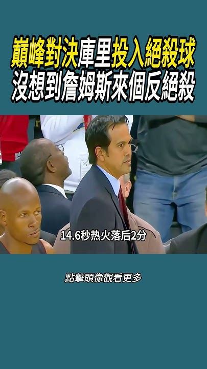 巔峰對決，庫里投入絕殺球，沒想到詹姆斯來個反絕殺 體育 Nba 籃球 Youtube