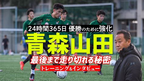 青森山田高の“強さの秘密“に迫る【トレーニング＆インタビュー】 ゲキサカ ツベトレ