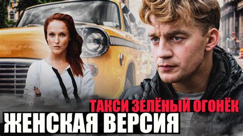 Женская версия Такси зеленый огонек 1 2 серии детектив Youtube