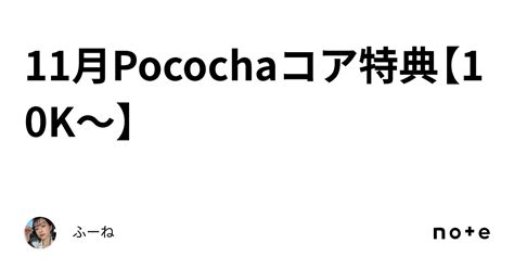 🎁11月pocochaコア特典【10k〜】｜ふーね🥁