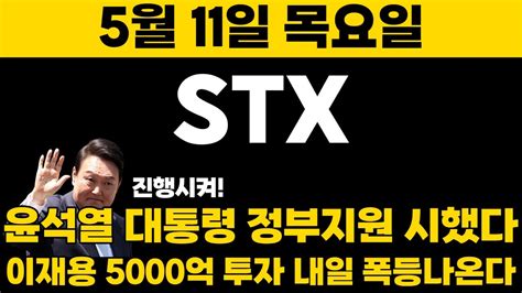Stx 16 무상증자 터졌다 내일 오후 3시까지 당장 매수하라 아침 시초가 부터 10연상 터진다stx Stx주가 Youtube