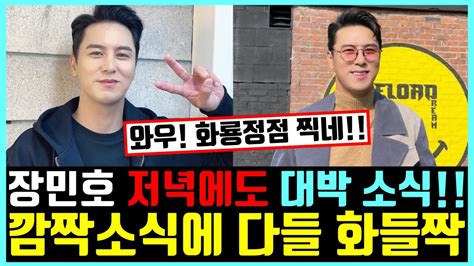 장민호 저녁에 전해진 긴급한 대박 소식 장민호 소식에 완전 화들짝 왜 Youtube