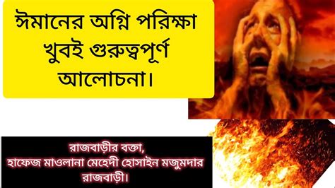 ঈমানের অগ্নি পরিক্ষা। খুবই গুরুত্বপূর্ণ আলোচনা। মাওলানা মেহেদী হোসাইন
