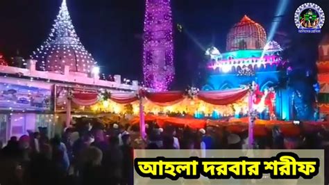 আহলা দরবার শরীফ। হতে নূরী বাবার ওরশ শরীফের চিত্র Youtube