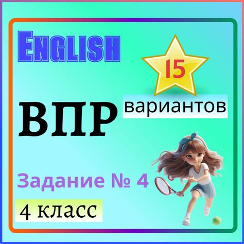 ВПР по английскому 4 класс Тренировочные варианты к заданию 4 15 вариантов
