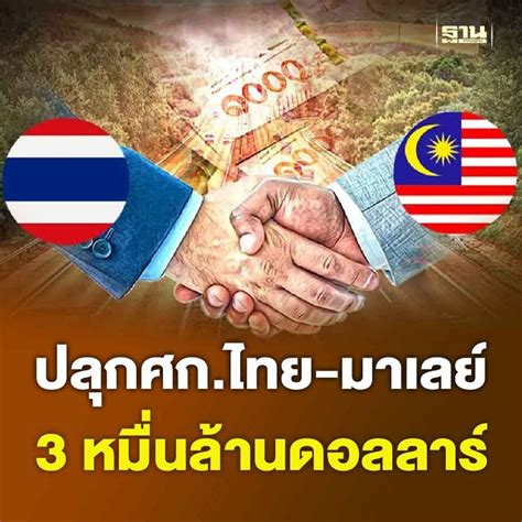 ฐานเศรษฐกิจthansettakij “พาณิชย์” จับมือมาเลเซีย ปลุกเศรษฐกิจชายแดน