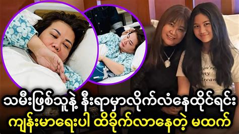 မင်းသမီး ထက်ထက်မိုးဦးရဲ့ ရောဂါ အခြေအနေ ရုတ်တရက်ဆိုးဝါးသွားခဲ့ရတဲ့ အက