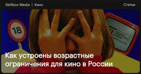 Возрастное ограничение в кино: что это такое, как работает, можно ли ...