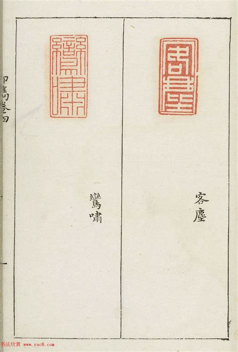 明末著名篆刻家梁袠《印隽》卷四 第3页 篆刻作品书法欣赏
