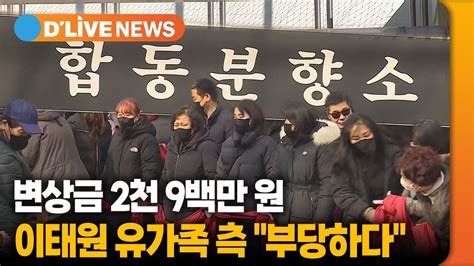 이태원 유가족 합동분향소 변상금 2천 9백만 원 부당 딜라이브tv Youtube