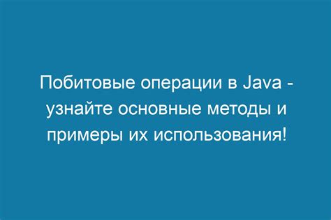 Побитовые операции в Java методы и примеры выполнения