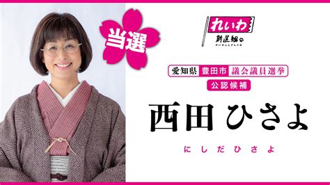 Spike On Twitter Rt Reiwashinsen 【当選㊗️】 愛知県 豊田市議会議員選挙 れいわ新選組公認【西田